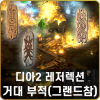 디아블로2 레저렉션 디아2 거대 부적 그랜드참 스킬참 기드참 옵션 보는법 네이버 블로그